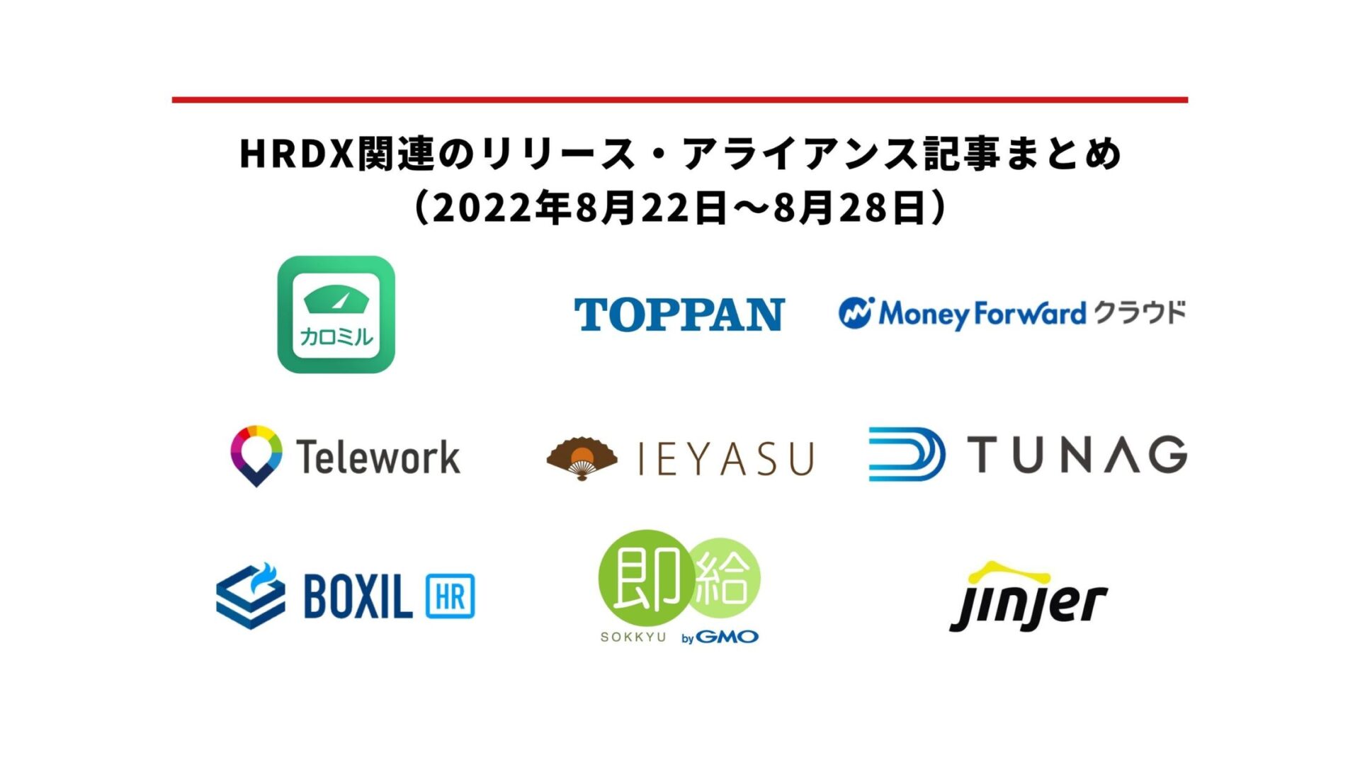 HRDX関連のリリース・アライアンス記事まとめ（2022年8月22日～8月28日） | ボーグル