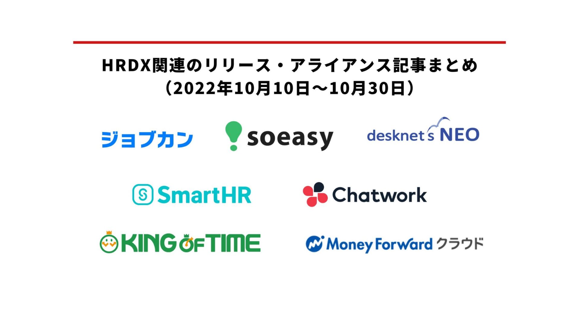 HRDX関連のリリース・アライアンス記事まとめ（2022年10月10日～10月30日） | ボーグル